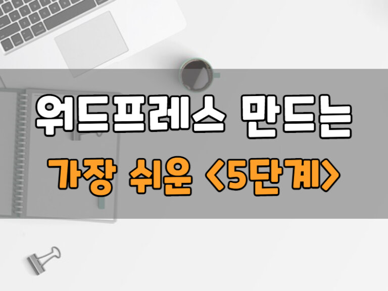 워드프레스 블로그 만드는 가장 간단한 방법 5단계 블로그나무